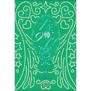 1王9帅12宫完结篇9787538554748北方妇儿