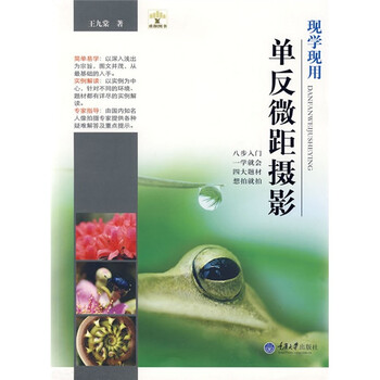 现学现用单反微距摄影9787562449508重庆大学