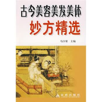 古今美容美发美体妙方精选9787508258331