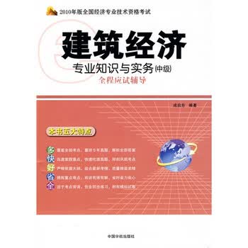 正版书籍 建筑经济专业知识与实务全程应试辅导9787802185401