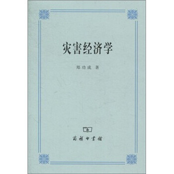 灾害经济学