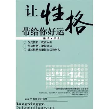 让性格带给你好运9787504458797中国商业