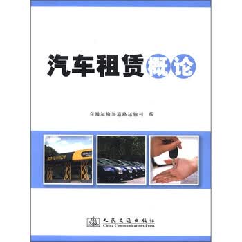 汽车租赁概论