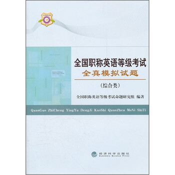 [正版新书]全国职称英语等级考试全真模拟试题[ 综合类]9787514114645经济科学