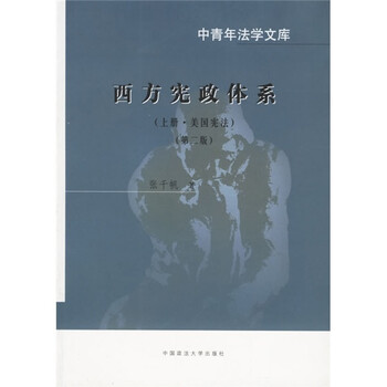 西方宪政体系：（上册·美国宪法）