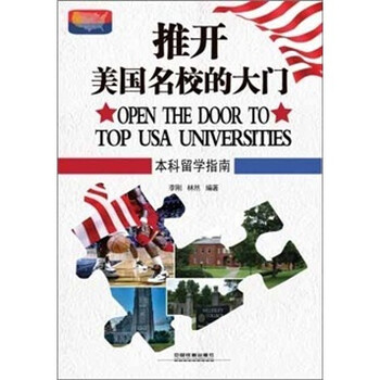 推开美国名校的大门9787113137922中国铁道