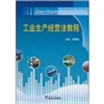 工业生产经营法教程9787561839898天津大学