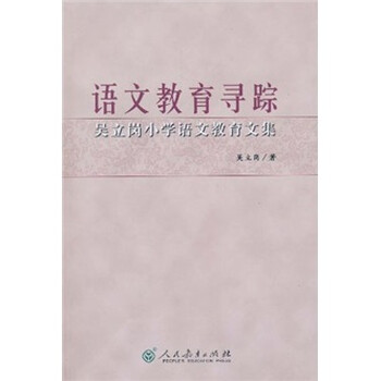 语文教育寻踪：吴立岗小学语文教育文集