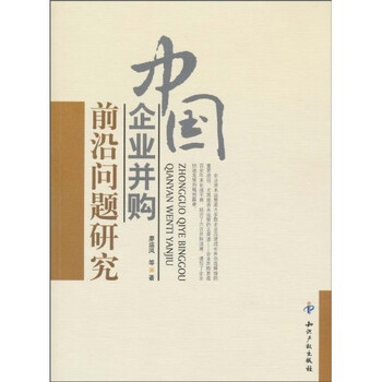 中国企业并购前沿问题研究9787513000758