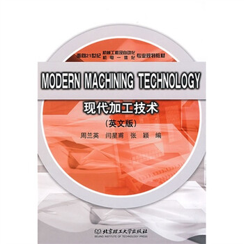 现代加工技术（英文版）