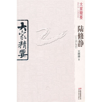 大家精要：陆修静