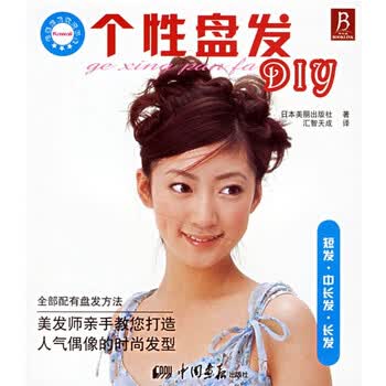 正版 个性盘发DIY9787802200784
