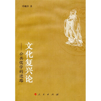 文化复兴论：公共儒学的进路