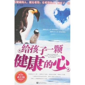 {正版新书}给孩子一颗健康的心9787802288706