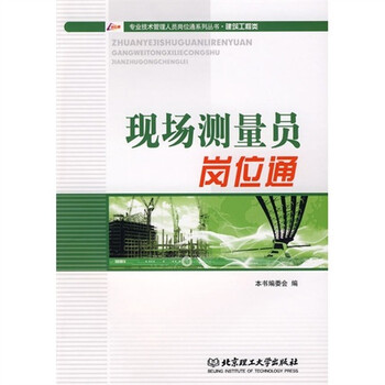 正版书籍 现场测量员岗位9787564018665