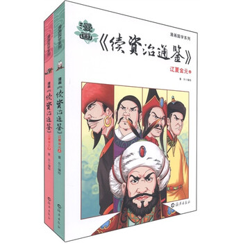 漫画国学系列：漫画《续资治通鉴》.辽夏金元（上下册）9787535046185
