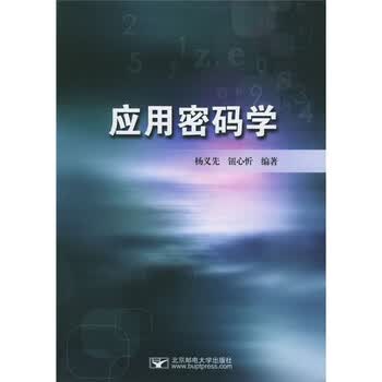  应用密码学9787563510658