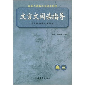 正版书籍 文言文阅读指导9787500659693