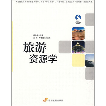 高职高专旅游管理类规划教材：旅游资源学