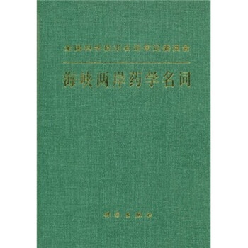 海峡两岸药学名词