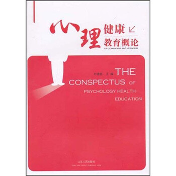 心理健康教育概论9787209054058