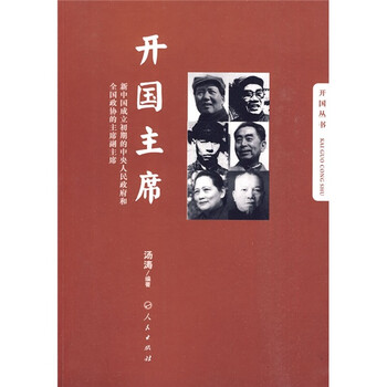   开国席—开国丛书9787010084077人民