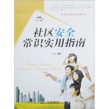   ~~常识读本：社区安全常识实用指南9787551300575太白文艺
