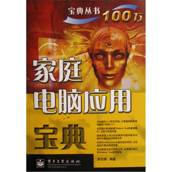 家庭电脑应用宝典9787121050794电子工业