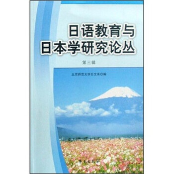 日语教育与日本学研究论丛（第3辑）