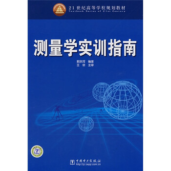 测量学实用指南9787508367446