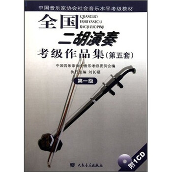  全国二胡演奏考级作品集（第五套）第一级（附1CD）9787103038871