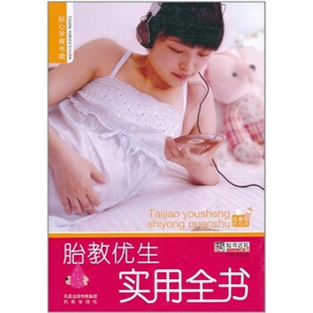 胎教优生实用全书9787550600812