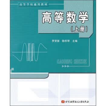 高等数学（上册）