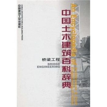 中国土木建筑百科辞典：桥梁工程