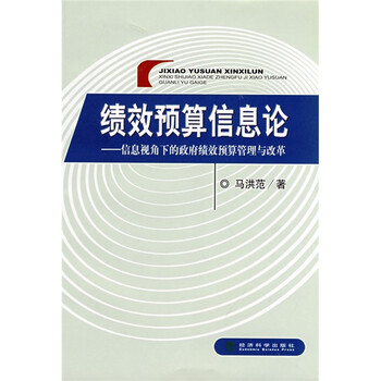   绩效预算信息论： 信息视角下的政府绩效预算管理与改革 马洪9787505874343经济