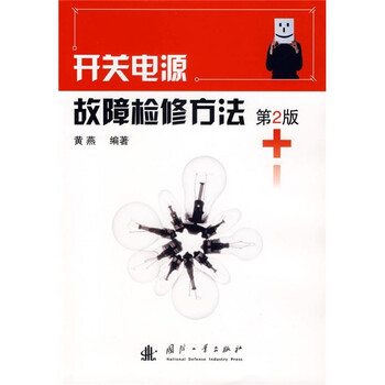 正版 开关电源故障检修方法(第2版)9787118033762