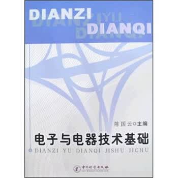 电子与电器技术基础9787502631017中国计量