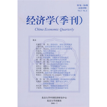 经济学（第7卷·第4期）（总第30期）