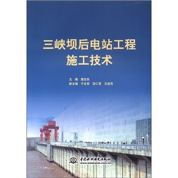三峡坝后电站工程施工技术