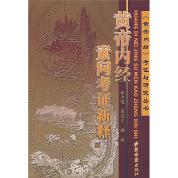 正版 黄帝内经素问考证新释9787801746252
