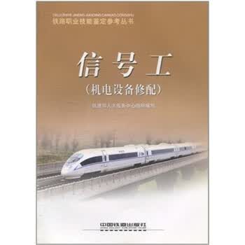 【正版新书】信号工（机电设备修配）   9787113093402
