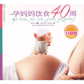 正版 孕妈妈饮食40周9787200062014
