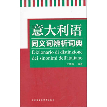 正版新书  ~~~语同义词辨析词典9787513500821外语教学与研究