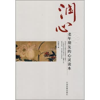 润心：老年朋友的心灵读本9787802340398中国发展