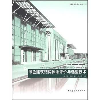 绿色建筑结构体系评价与选型技术