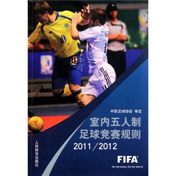 【正版新书】室内五人制足球竞赛规则:2011/2012   9787500941019