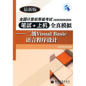   全国计算机等级考试笔试+上机全真模拟--二级Visual Basic语言程序设计9787