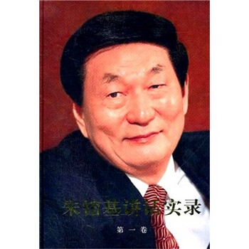 正版新书  朱镕基讲话实录（第1卷）9787010101248