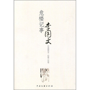 危楼记事
