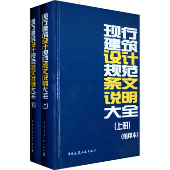 现行建筑设计规范条文说明大全（套装上下册）（缩印本）